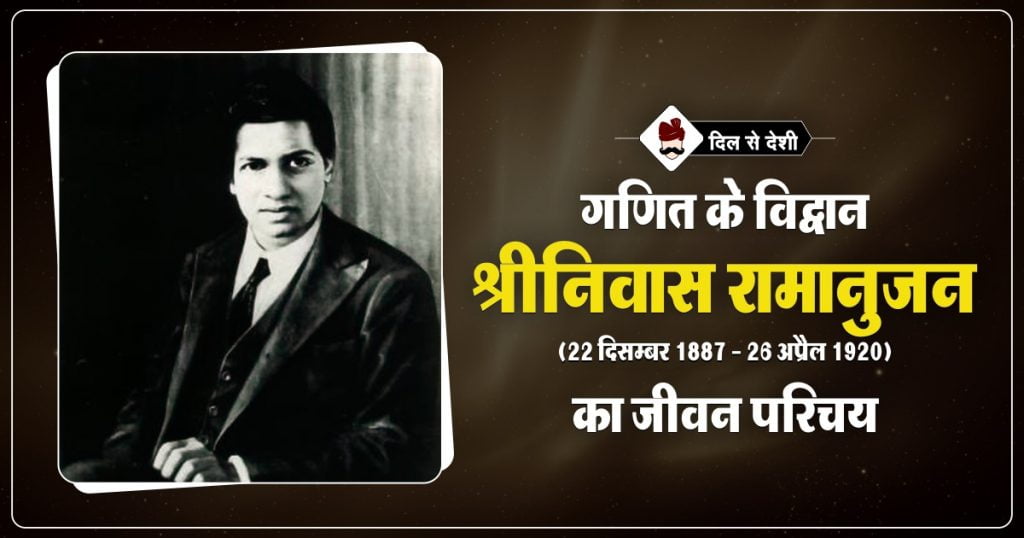 श्रीनिवास रामानुजन का जीवन परिचय | Srinivasa Ramanujan Biography in Hindi