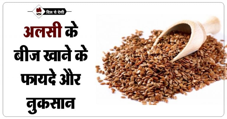 अलसी खाने के चमत्कारी फायदे और नुकसान | Benefits and Side effects of ...