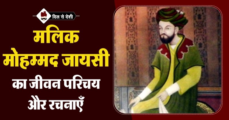 मलिक मोहम्मद जायसी का जीवन परिचय और रचनाएँ | Malik Muhammad Jayasi ...