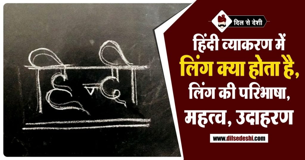 लिंग की परिभाषा, भेद और उदाहरण | Ling Ki Paribhasha, Bhed aur Udaharan ...