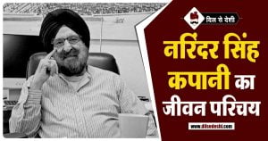 नरिंदर सिंह कपानी का जीवन परिचय | Narinder Singh Kapany Biography in Hindi
