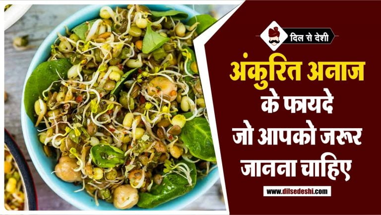अंकुरित अनाज खाने के फायदे | Ankurit Anaj Khane ke Fayde