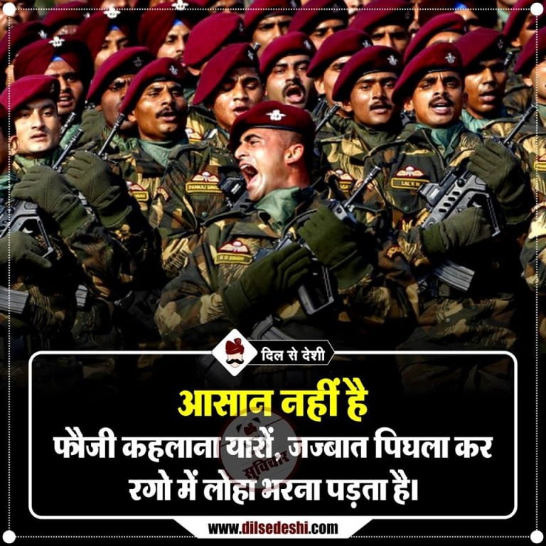 Best 50+ आर्मी स्टेटस | Indian Army Status, Quotes, Shayari & SMS in Hindi