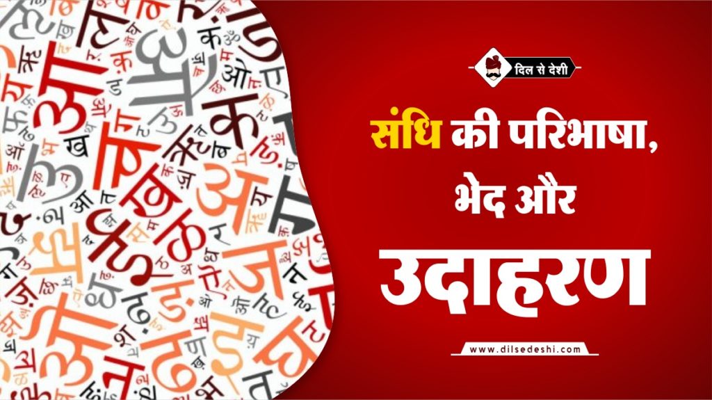 types of sandhi Archives | Dil Se Deshi