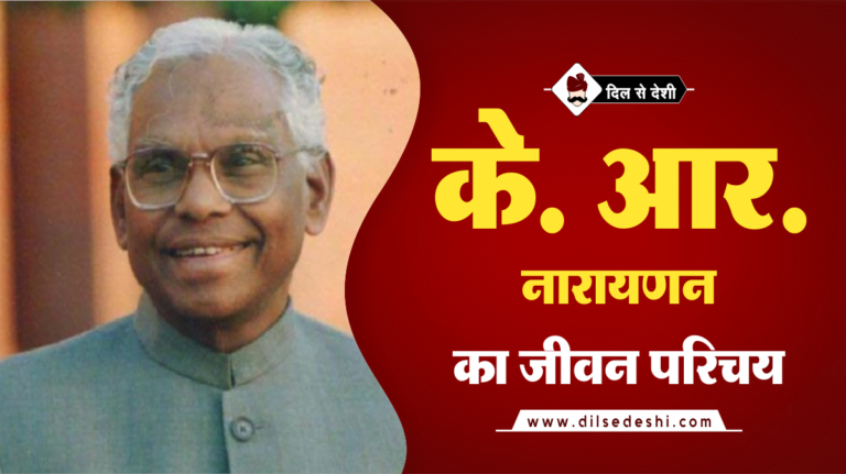 के. आर. नारायणन का जीवन परिचय | K.R. Narayanan Biography in Hindi
